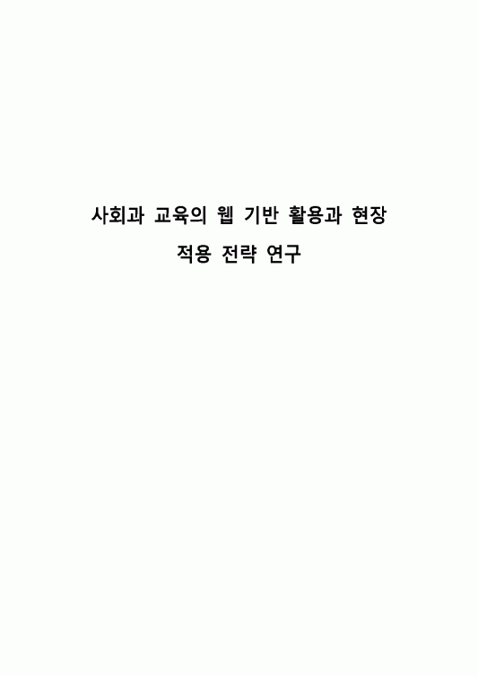 사회과 교육의 웹 기반 활용과 현장 적용 전략 연구
