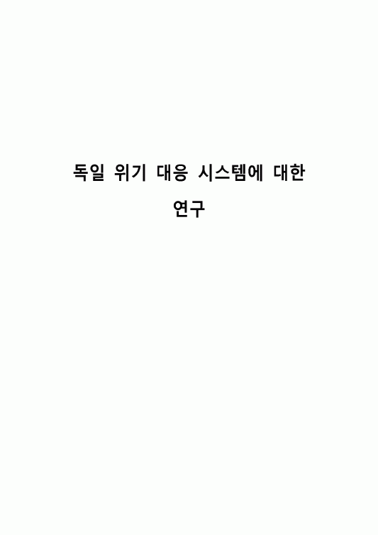 독일 위기 대응 시스템에 대한 연구