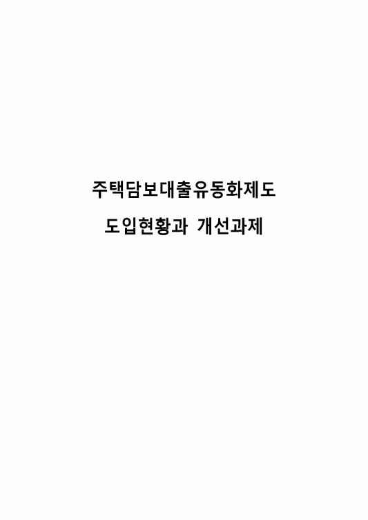 주택담보대출유동화제도 도입현황과 개선과제