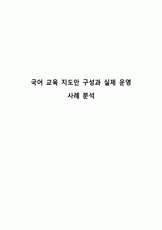 국어 교육 지도안 구성과 실제 운영 사례 분석