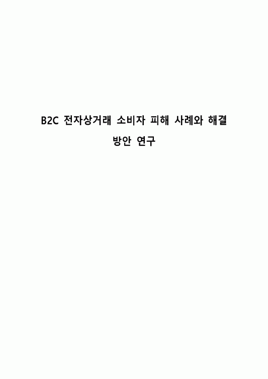 B2C 전자상거래 소비자 피해 사례와 해결 방안 연구