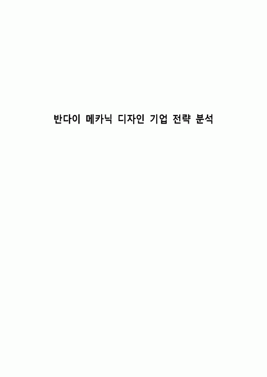 반다이 메카닉 디자인 기업 전략 분석