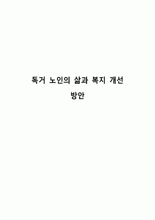 독거 노인의 삶과 복지 개선 방안