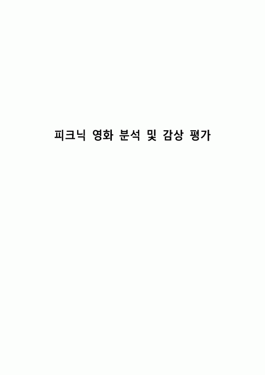 피크닉 영화 분석 및 감상 평가