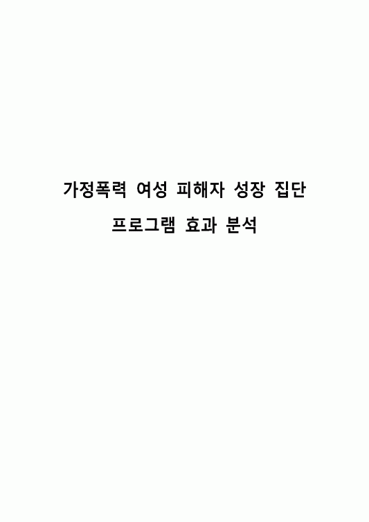 가정폭력 여성 피해자 성장 집단 프로그램 효과 분석