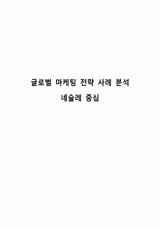 글로벌 마케팅 전략 사례 분석 네슬레 중심