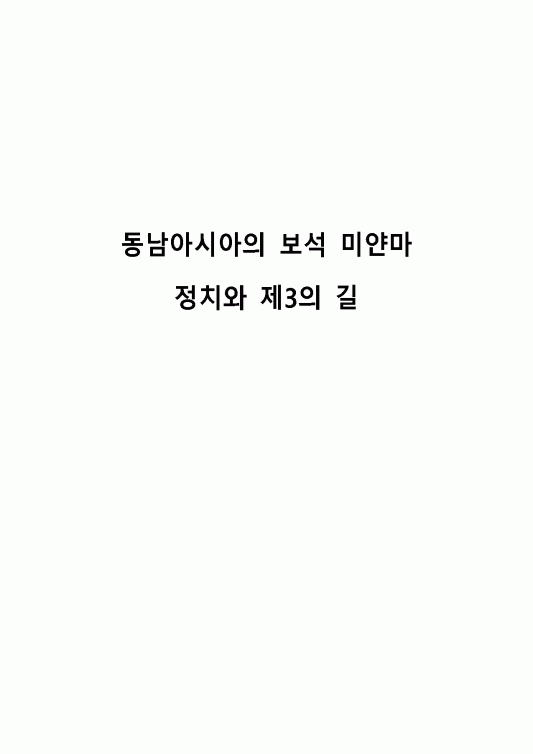 동남아시아의 보석 미얀마 정치와 제3의 길