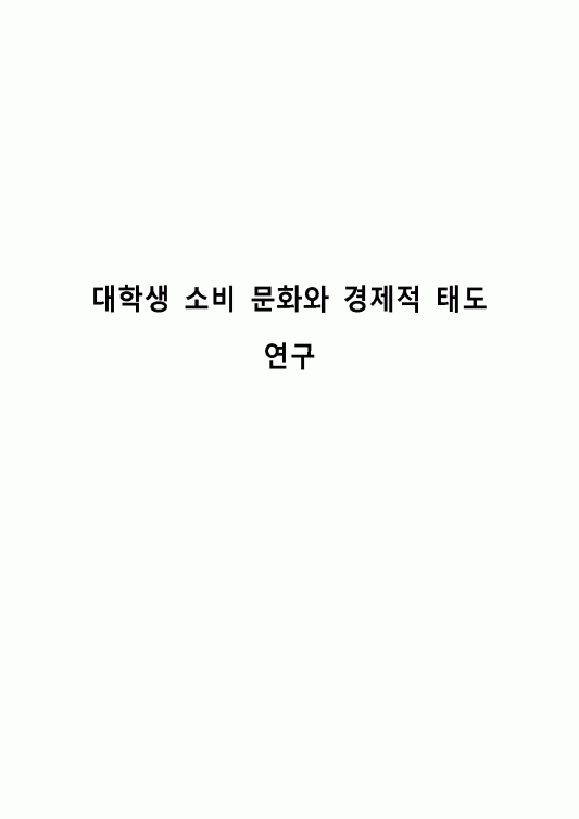 대학생 소비 문화와 경제적 태도 연구