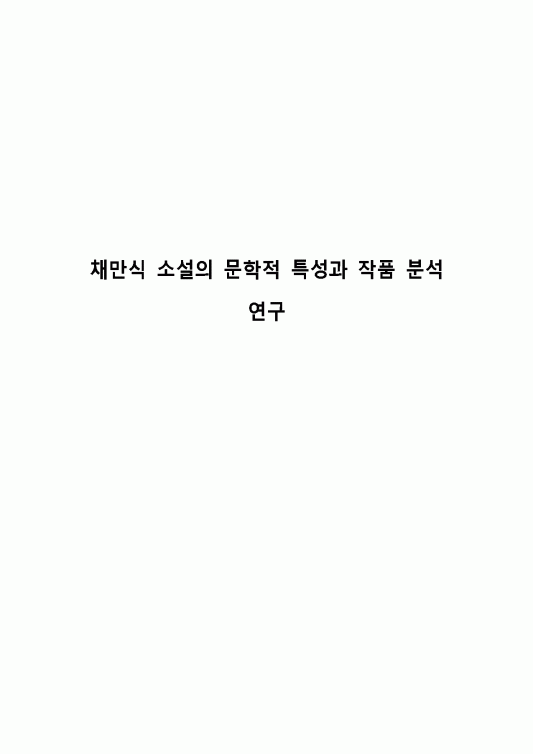 채만식 소설의 문학적 특성과 작품 분석 연구