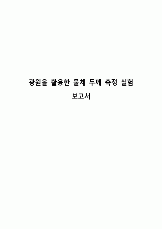 광원을 활용한 물체 두께 측정 실험 보고서