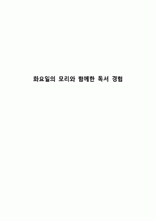 화요일의 모리와 함께한 독서 경험