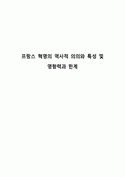 프랑스 혁명의 역사적 의의와 특성 및 영향력과 한계