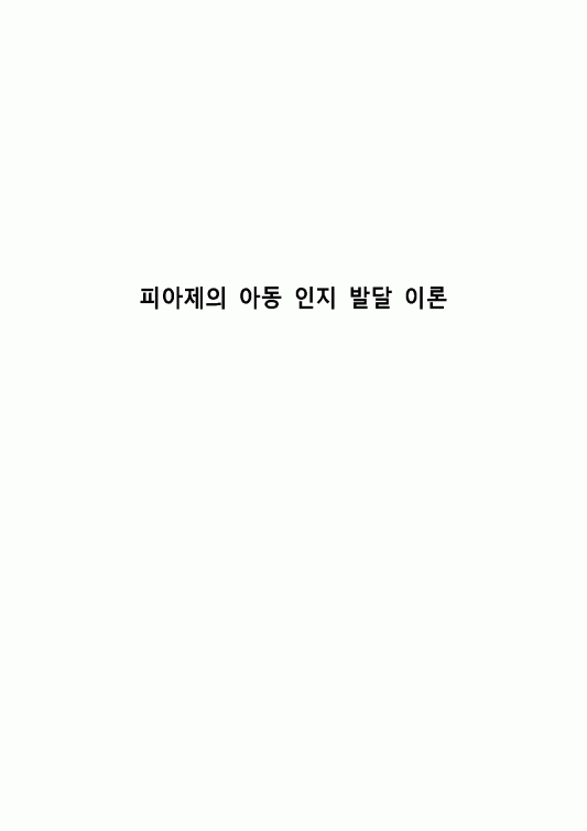 피아제의 아동 인지 발달 이론