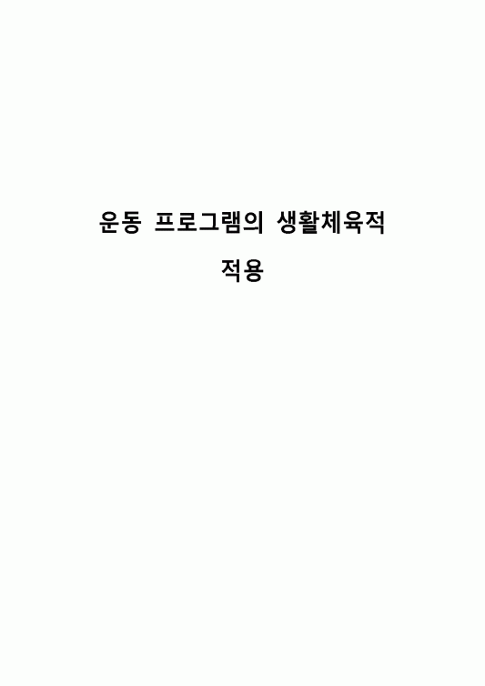 운동 프로그램의 생활체육적 적용