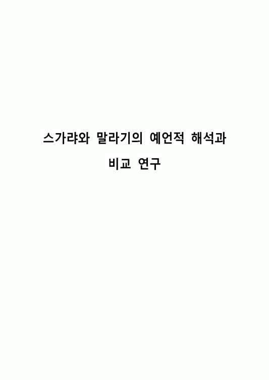 스가랴와 말라기의 예언적 해석과 비교 연구