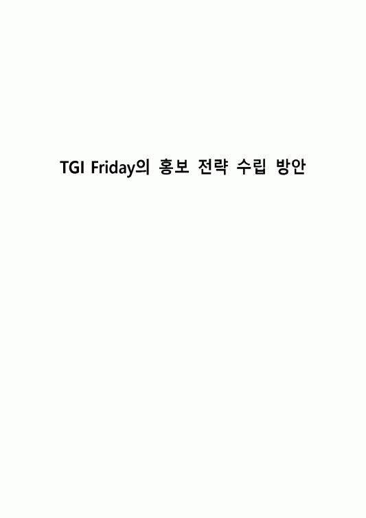 TGI Friday의 홍보 전략 수립 방안