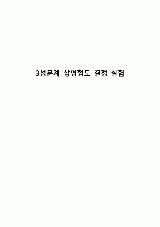 3성분계 상평형도 결정 실험