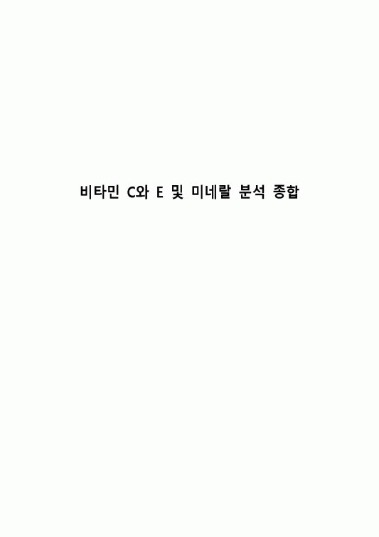 비타민 C와 E 및 미네랄 분석 종합