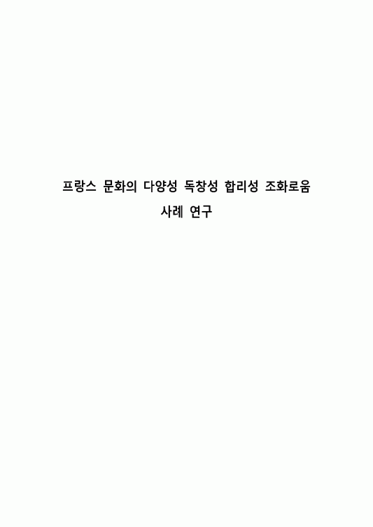 프랑스 문화의 다양성 독창성 합리성 조화로움 사례 연구