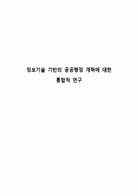정보기술 기반의 공공행정 개혁에 대한 통합적 연구