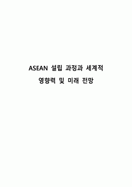 ASEAN 설립 과정과 세계적 영향력 및 미래 전망