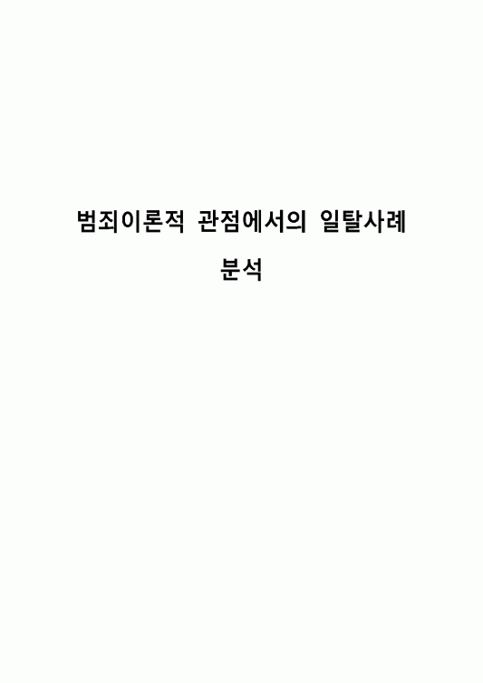 범죄이론적 관점에서의 일탈사례 분석
