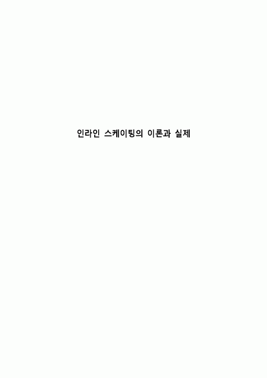 인라인 스케이팅의 이론과 실제