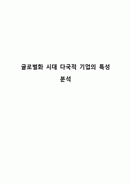 글로벌화 시대 다국적 기업의 특성 분석