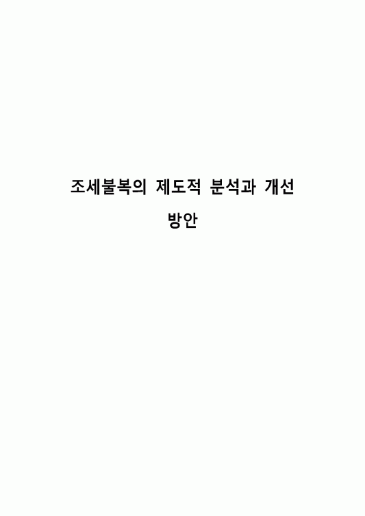 조세불복의 제도적 분석과 개선 방안