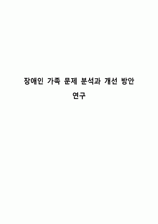 장애인 가족 문제 분석과 개선 방안 연구