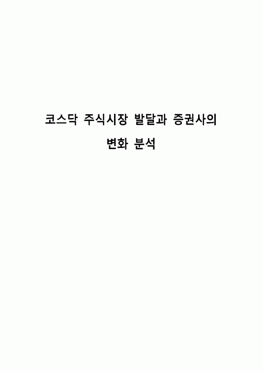 코스닥 주식시장 발달과 증권사의 변화 분석