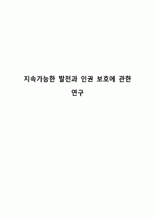 지속가능한 발전과 인권 보호에 관한 연구