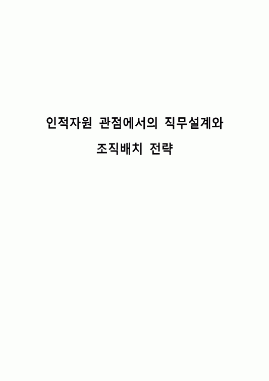 인적자원 관점에서의 직무설계와 조직배치 전략
