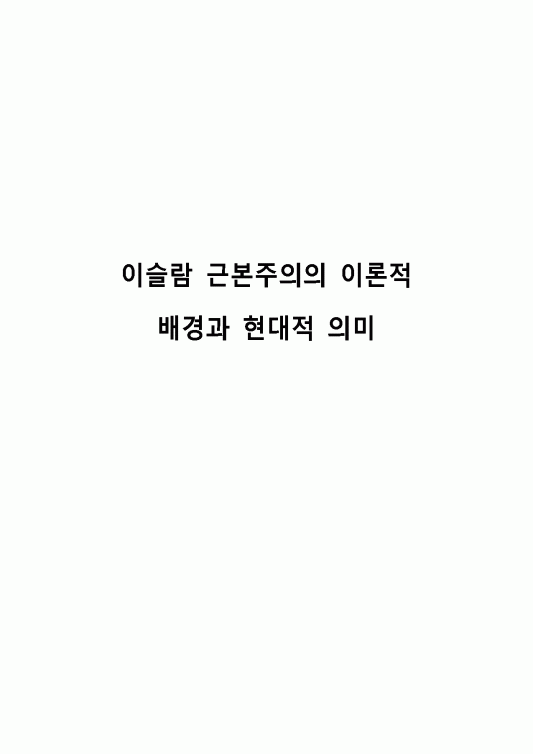 이슬람 근본주의의 이론적 배경과 현대적 의미