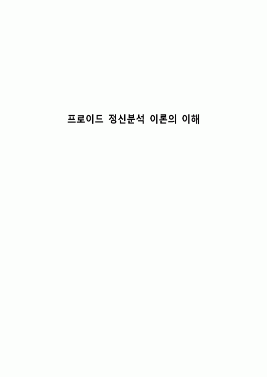 프로이드 정신분석 이론의 이해