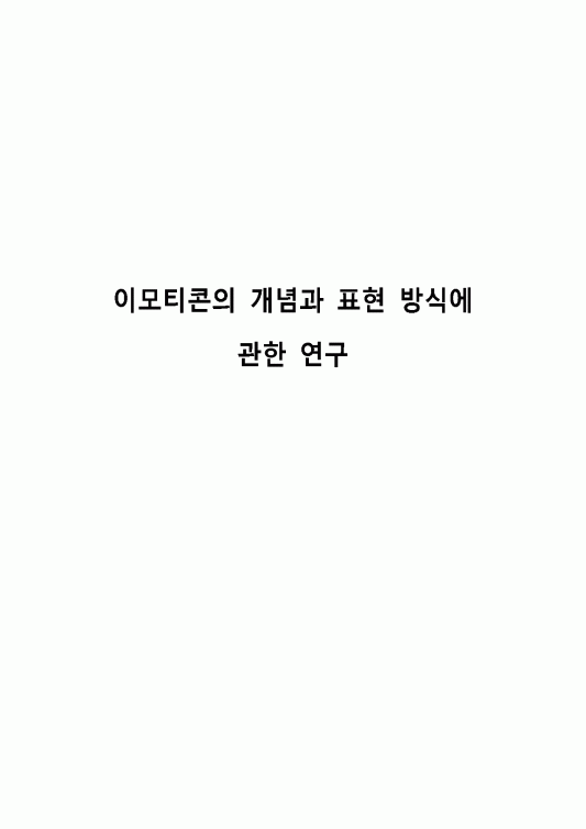 이모티콘의 개념과 표현 방식에 관한 연구