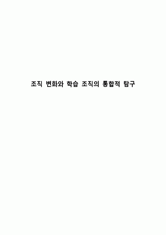 조직 변화와 학습 조직의 통합적 탐구
