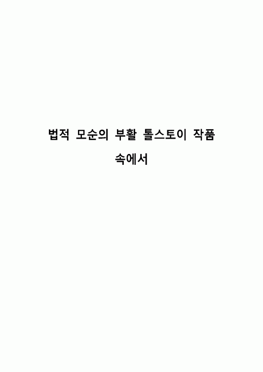 법적 모순의 부활 톨스토이 작품 속에서