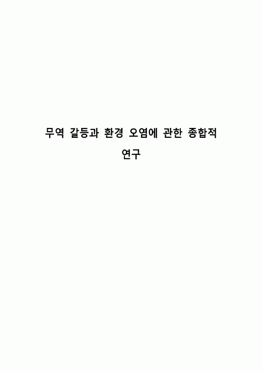 무역 갈등과 환경 오염에 관한 종합적 연구