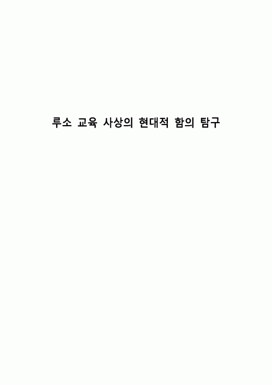 루소 교육 사상의 현대적 함의 탐구