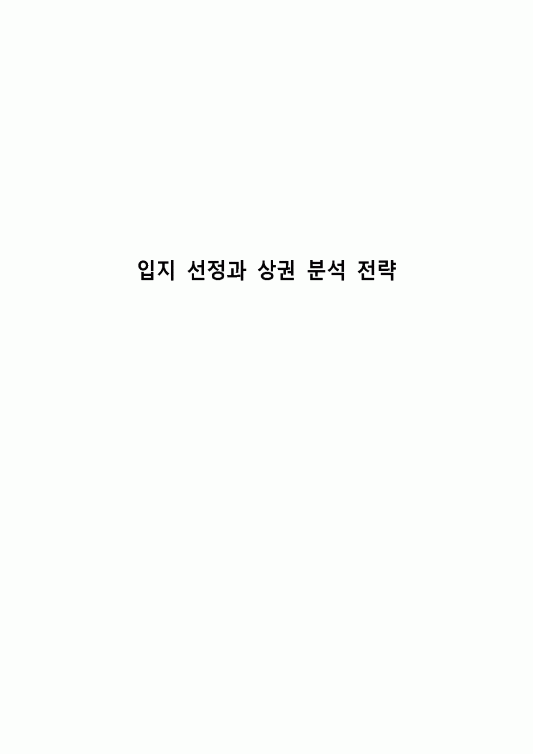 입지 선정과 상권 분석 전략