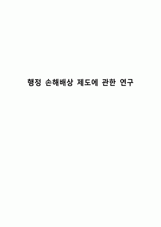 행정 손해배상 제도에 관한 연구