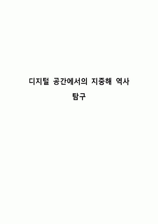 디지털 공간에서의 지중해 역사 탐구