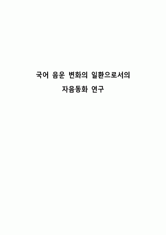 국어 음운 변화의 일환으로서의 자음동화 연구