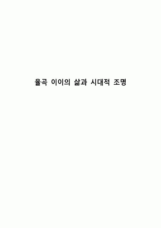 율곡 이이의 삶과 시대적 조명