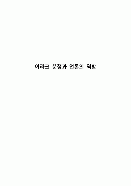 이라크 분쟁과 언론의 역할
