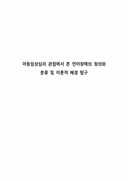 아동임상심리 관점에서 본 언어장애의 정의와 분류 및 이론적 배경 탐구