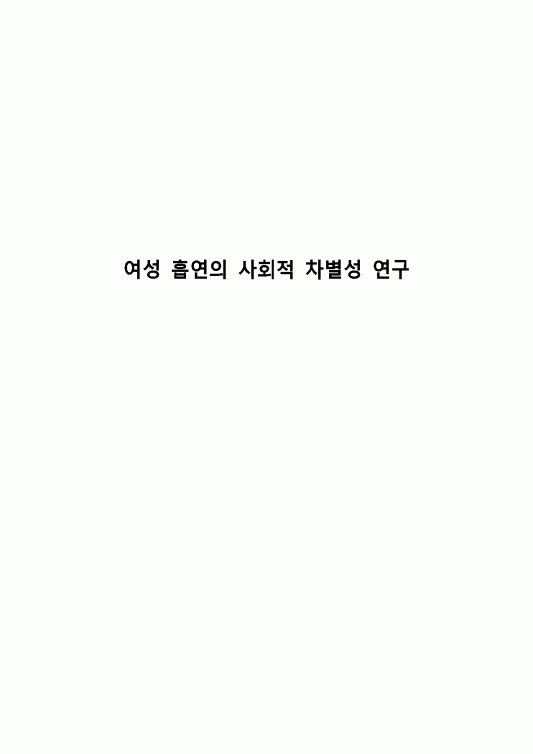 여성 흡연의 사회적 차별성 연구