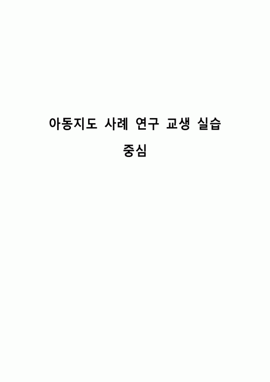 아동지도 사례 연구 교생 실습 중심