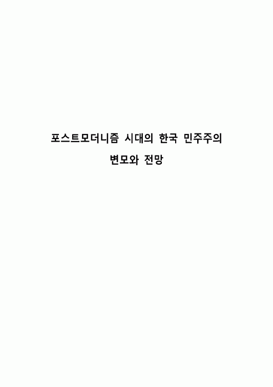 포스트모더니즘 시대의 한국 민주주의 변모와 전망